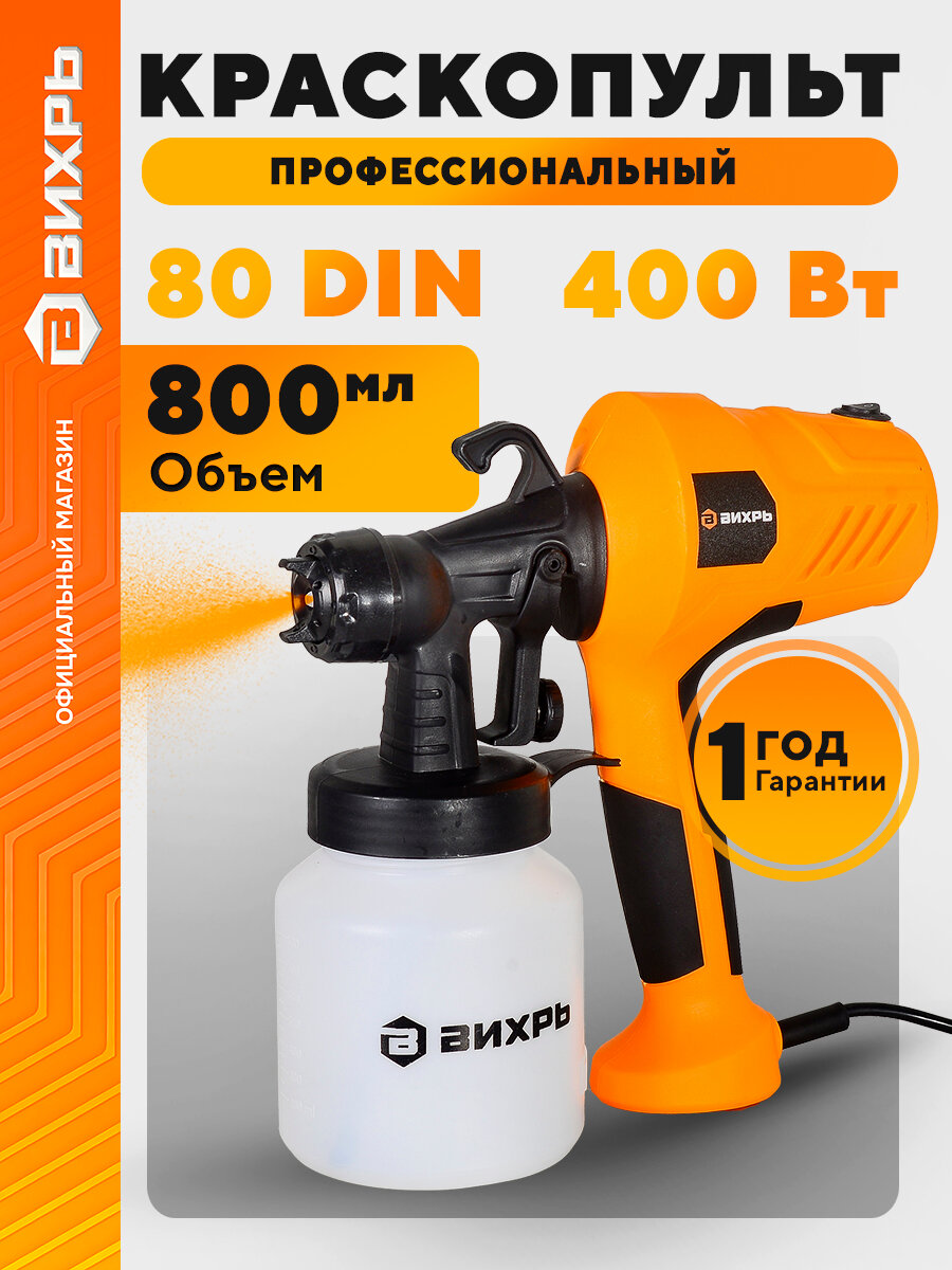 Краскопульт электрический 400 Вт, 80 DIN Вихрь ЭКП-4,0 ЛМ