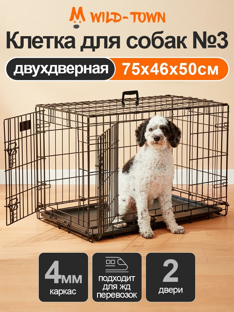 Клетка для собак №3 с поддоном, 2 двери, 75х45х50 см, черная. Wild-Town. Вольер для собак