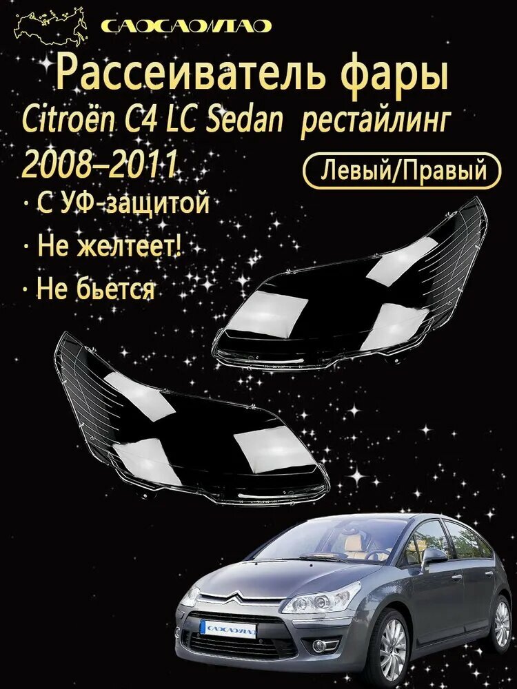 Ремкомплект фары, 2 шт, арт. Рассеиватель фары на Citroën C4 LC, Sedan рестайлинг 2008–2011 выбор левый правый комплект поликарбонат с УФ-защитой не желтеет
