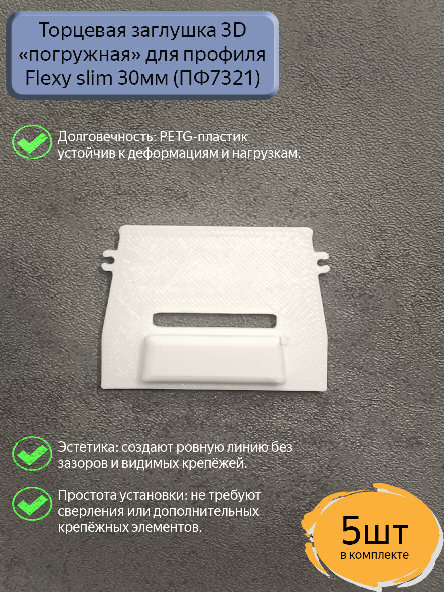 Торцевая 3D заглушка погружная для профиля Flexy slim 30мм, для натяжного потолка, 5шт