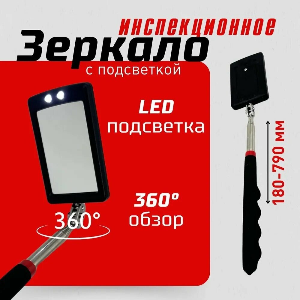 Инспекционное зеркало, с подсветкой, телескопическая ручка, 42x64 мм