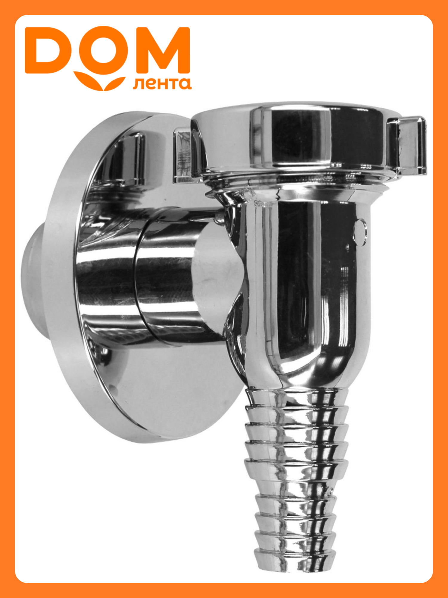 Обратный клапан MasterProf, для стиральной машины, хромированное покрытие