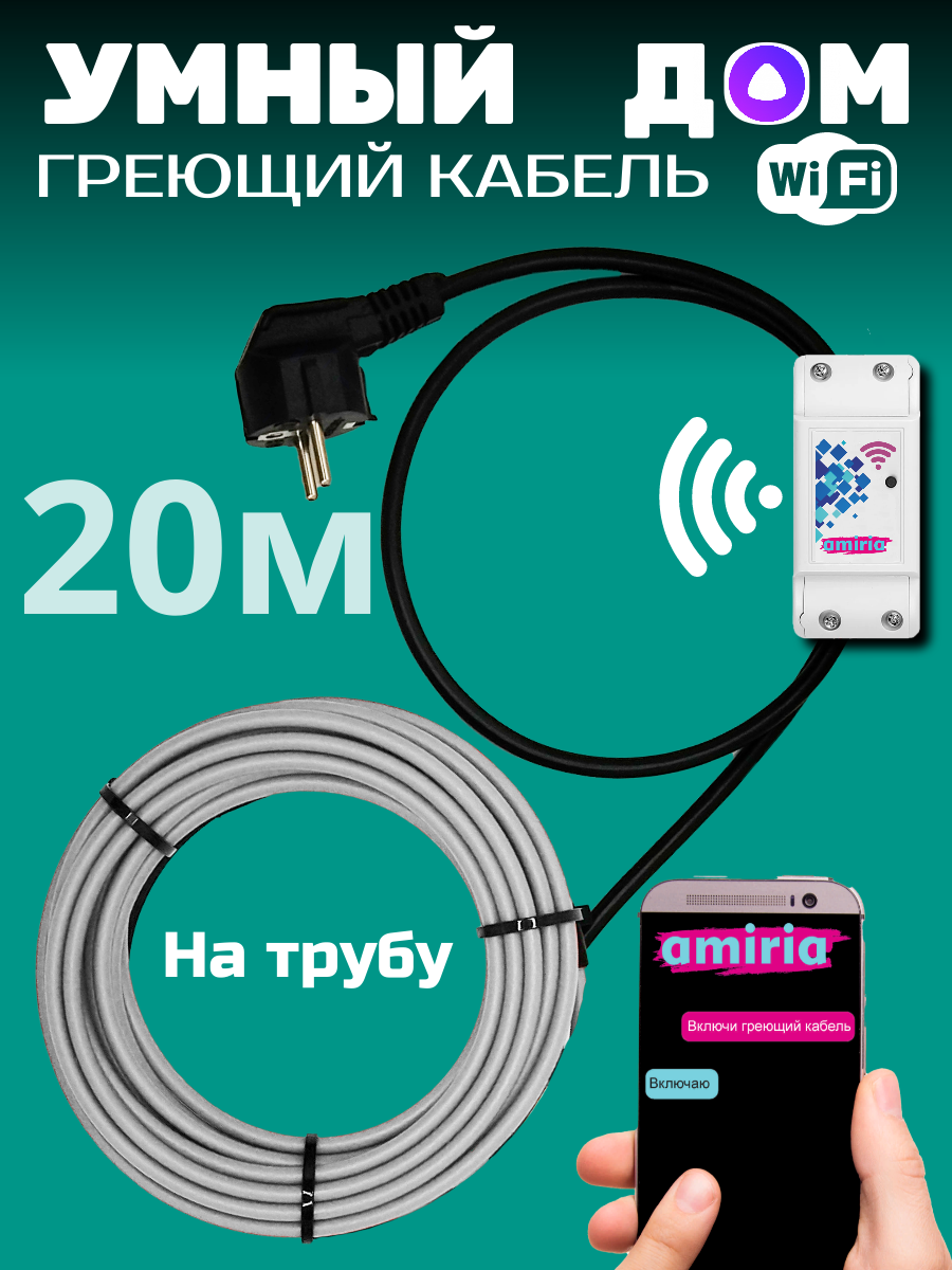 Умный саморегулирующийся греющий кабель на трубу для водопровода с wi-fi 20 метров