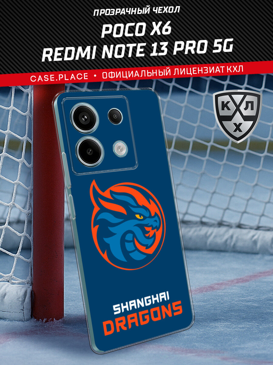 Чехол на Xiaomi Poco X6, Xiaomi Redmi Note 13 Pro 5G / Сяоми Поко Х6/Редми Нот 13 Про 5G с принтом КХЛ Драконы