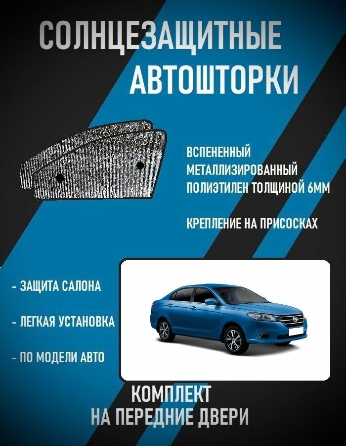 Автошторки на Lifan Solano 2 (2016-2022) седан