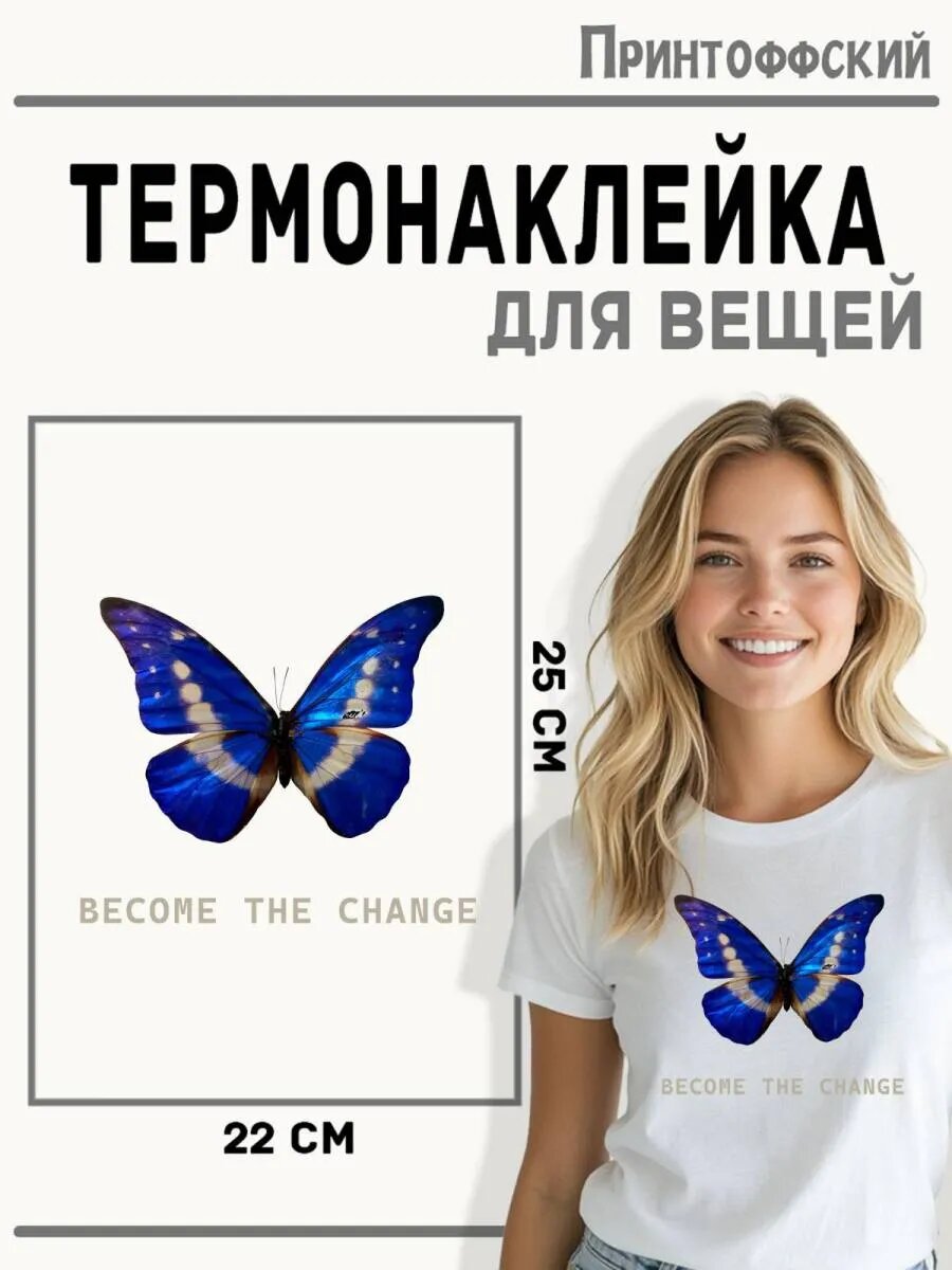 Термонаклейка для одежды и аксессуаров DTF-печать Бабочка — фото 1