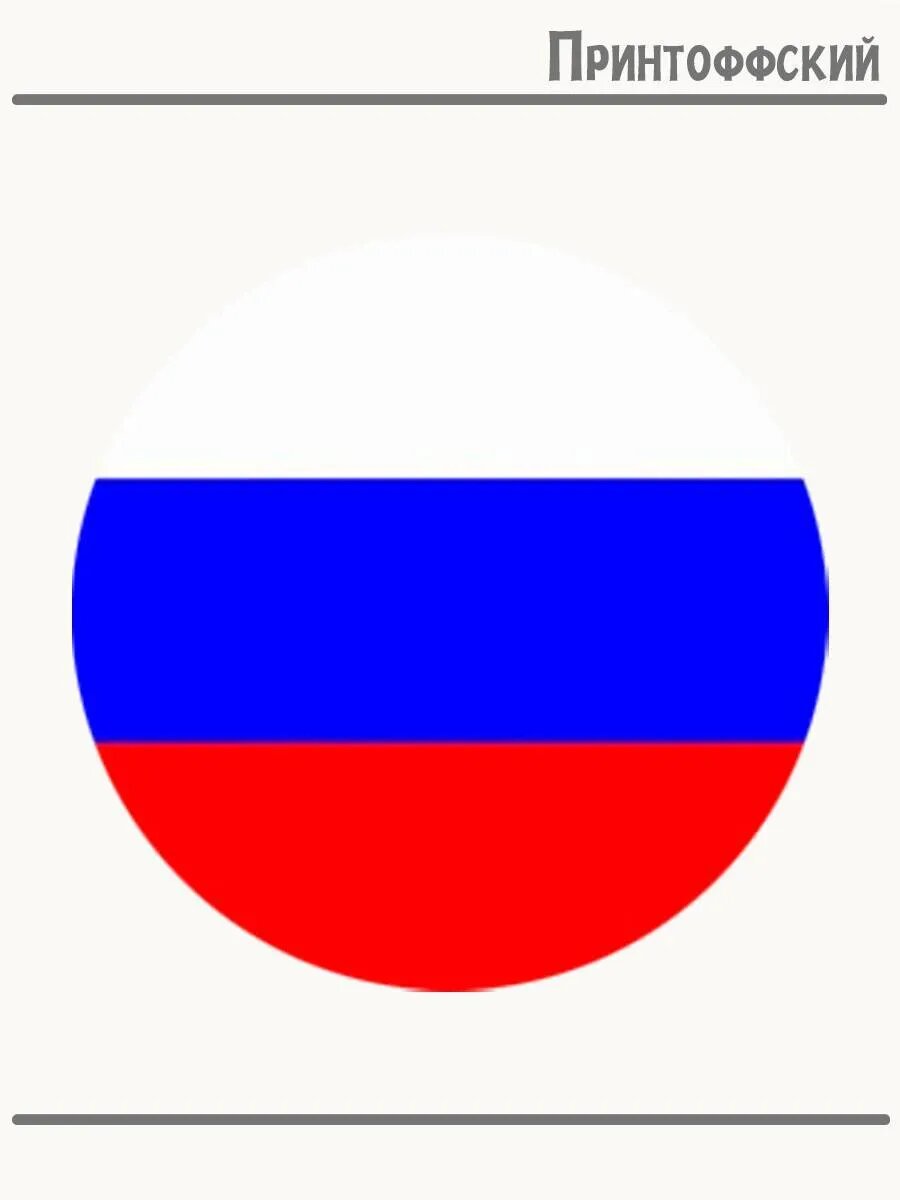 Термонаклейка для одежды и аксессуаров DTF-печать Флаг России