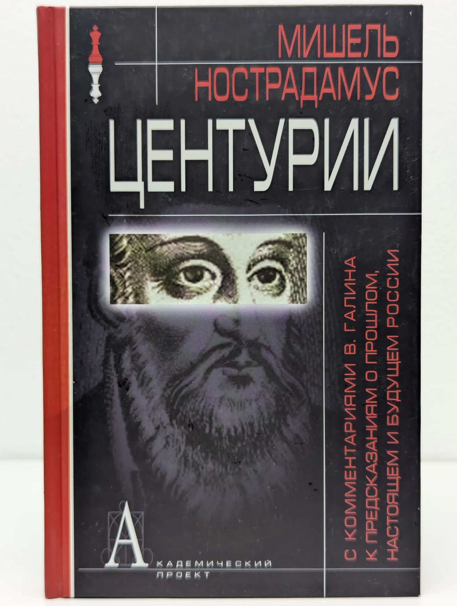 Центурии Нострадамус Мишель, Галин В. А. 2010