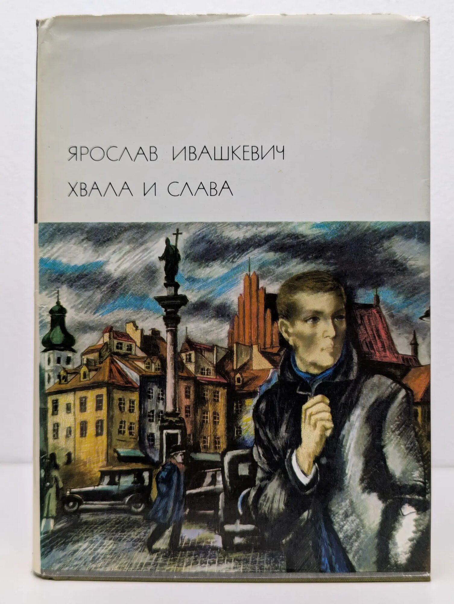 Библиотека всемирной литературы. Хвала и слава. В 2 томах. Том 1 Ивашкевич Ярослав Леон 1974
