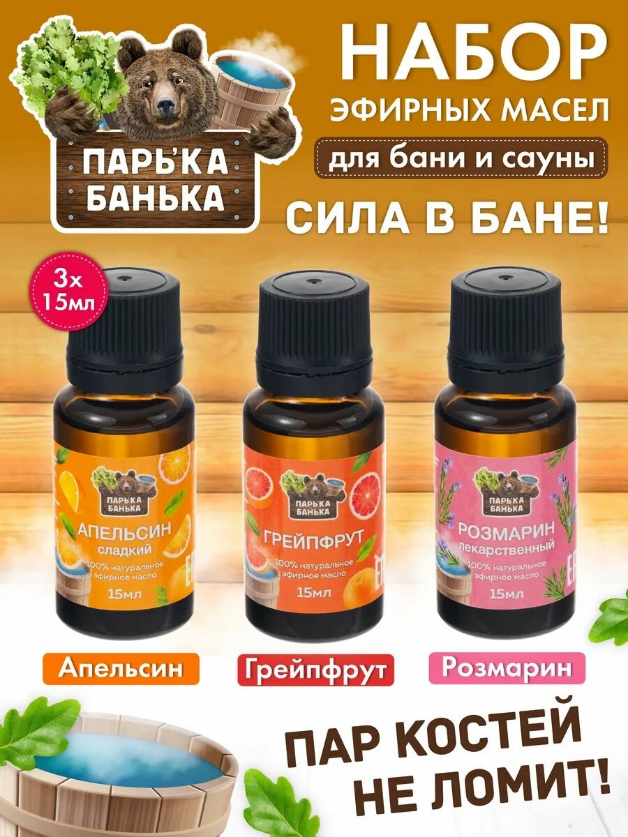 Набор эфирных масел натуральных для бани и аромалампы Апельсин, Грейпфрут, Розмарин, 3*15 мл