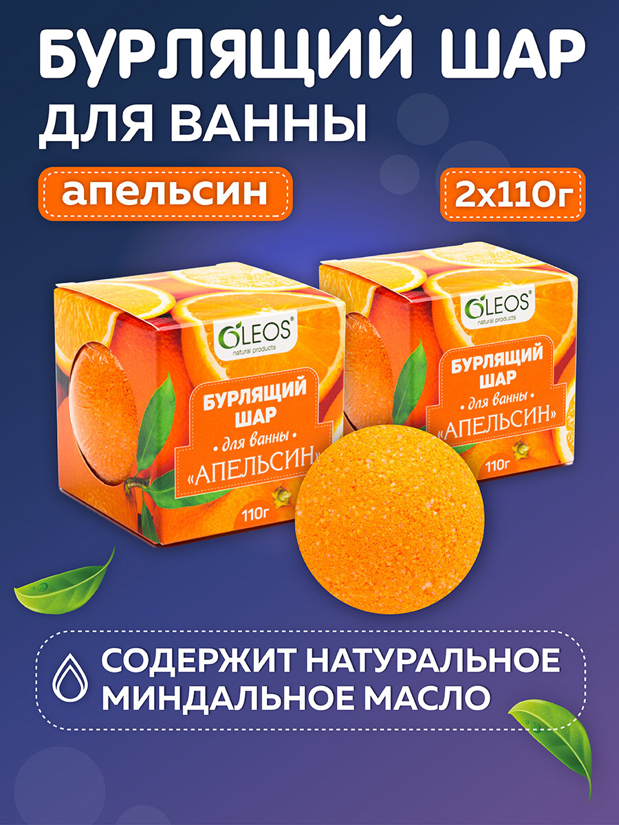 Бомбочка для ванны Апельсин 2 шт 110 г