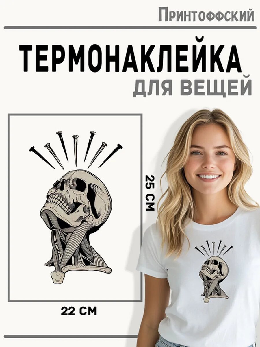 Термонаклейка для одежды и аксессуаров DTF-печать Череп — фото 1
