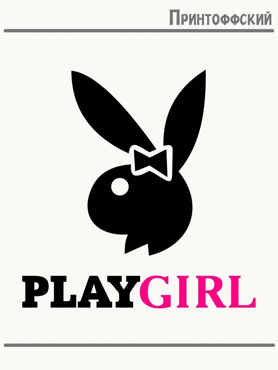 Термонаклейка для одежды и аксессуаров DTF-печать PlayGirl
