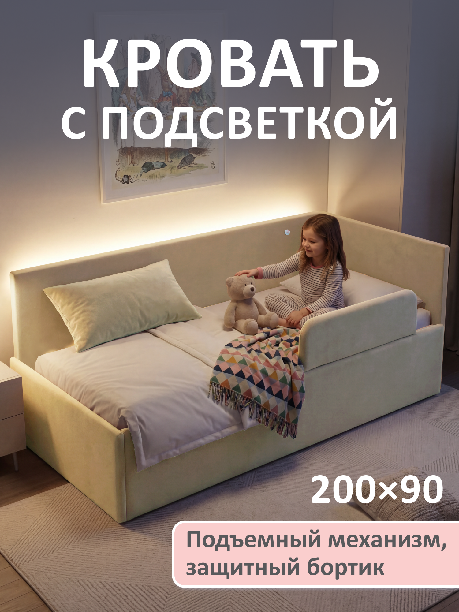 Кровать-тахта Амелия с подсветкой 90х200 Светло-бежевый на подъемном механизме, c бортиком безопасности