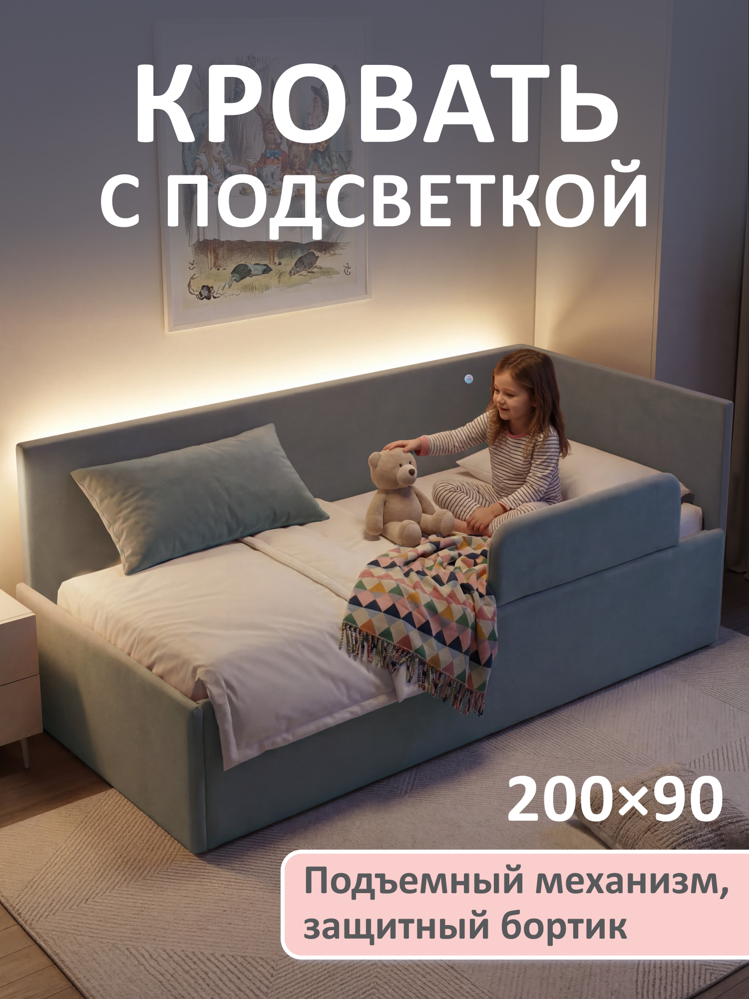 Кровать-тахта Амелия с подсветкой 90х200 Серый пух на подъемном механизме, с одной боковиной c бортиком безопасности