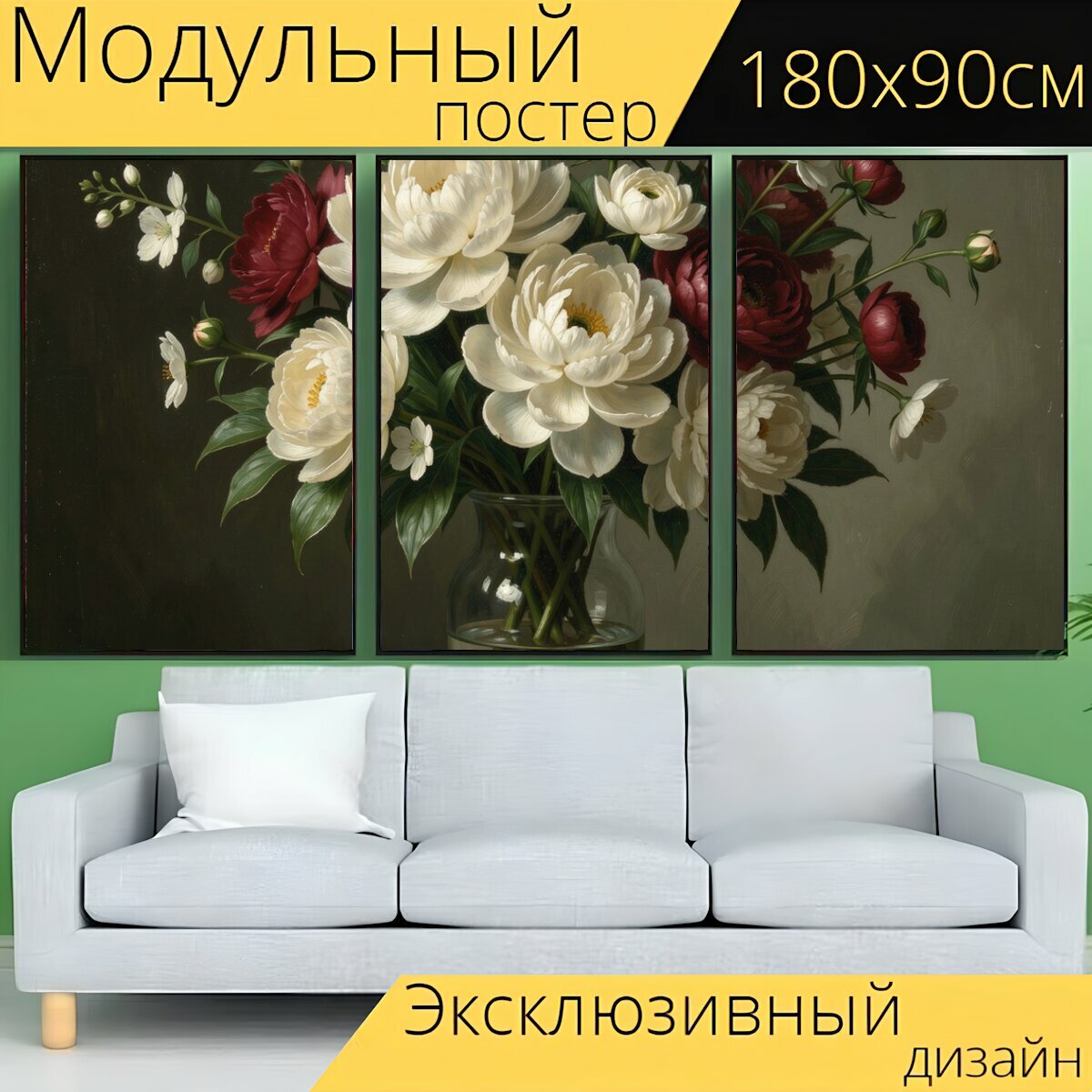 Модульный постер "Букет пионов в стеклянной вазе. Нежная флористическая композиция в классическом стиле: крупные белые и бордовые." 180 x 90 см. для интерьера на стену в тубусе