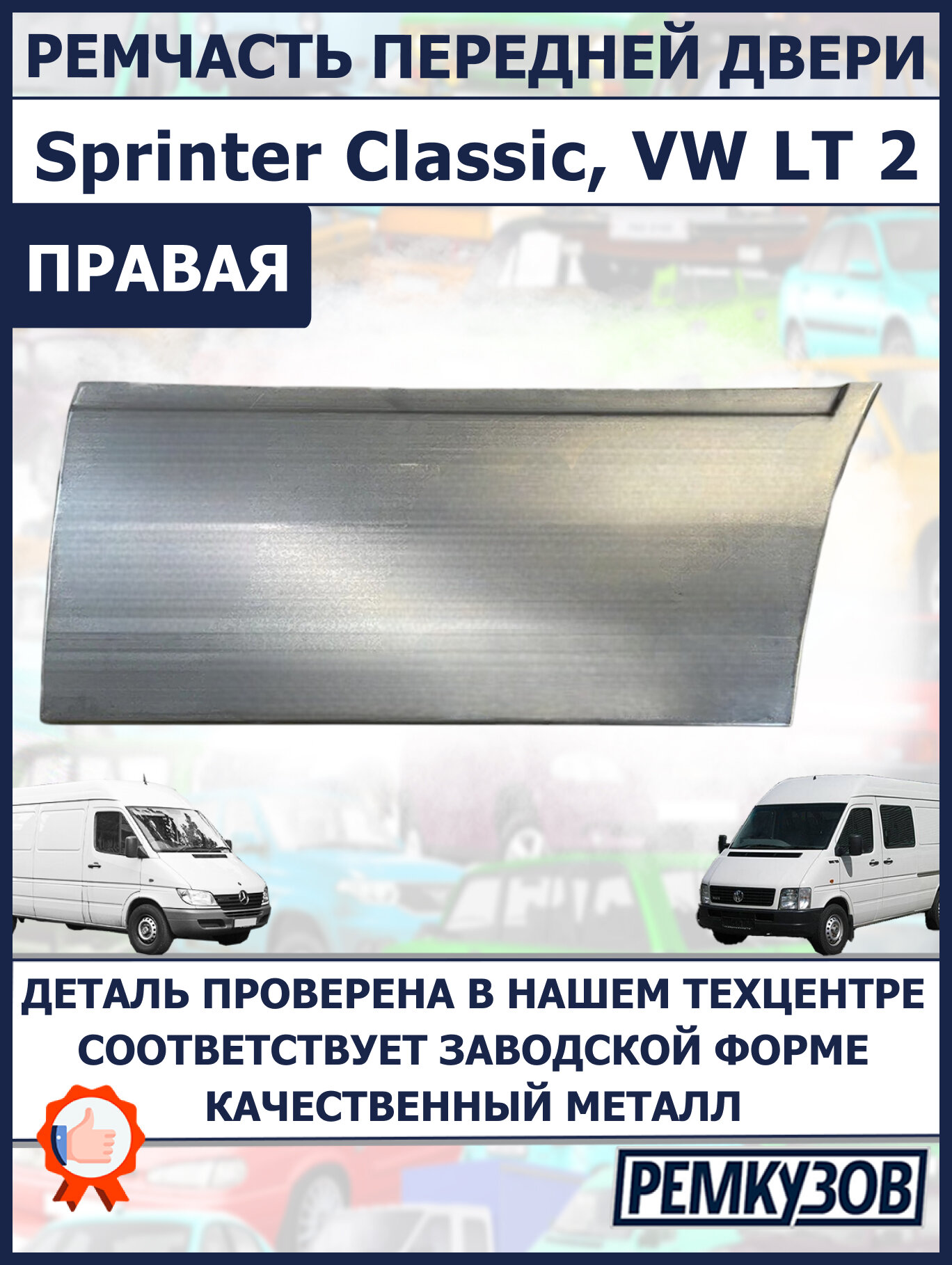 Дверь передняя правая наружная нижняя ремчасть, Sprinter Classic W901-905, Volkswagen LT II 95-2006