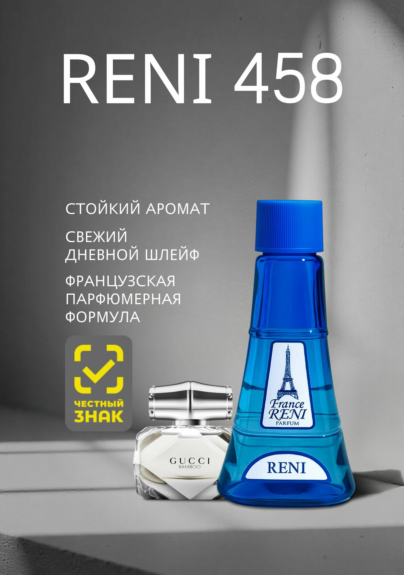 RENI 458 наливная парфюмерия цитрусово-цветочно-древесный аромат женский 100 мл