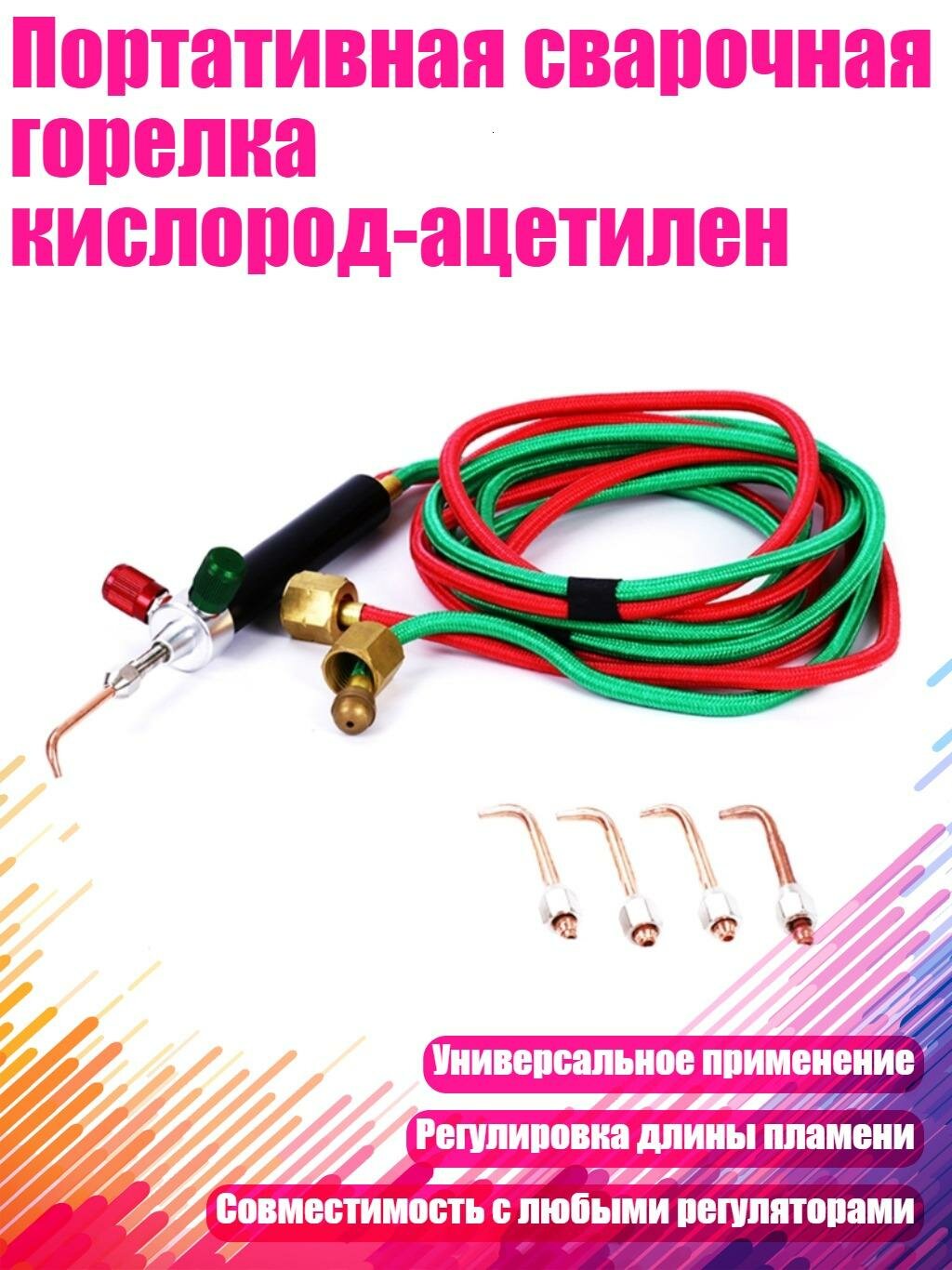 Портативная сварочная горелка кислород-ацетилен