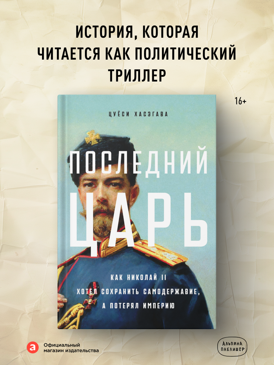 Книга "Последний царь: Как Николай II хотел сохранить самодержавие, а потерял империю" | Хасэгава Цуёси