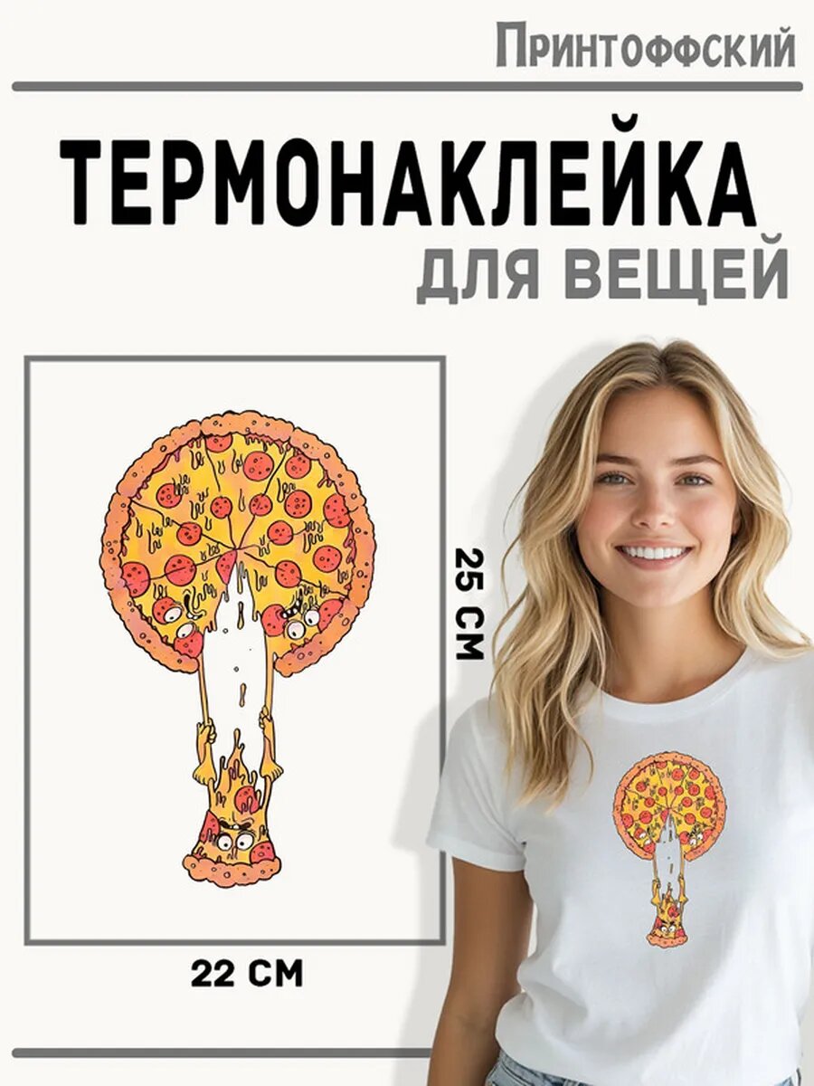 Термонаклейка для одежды и аксессуаров DTF-печать Пицца — фото 1