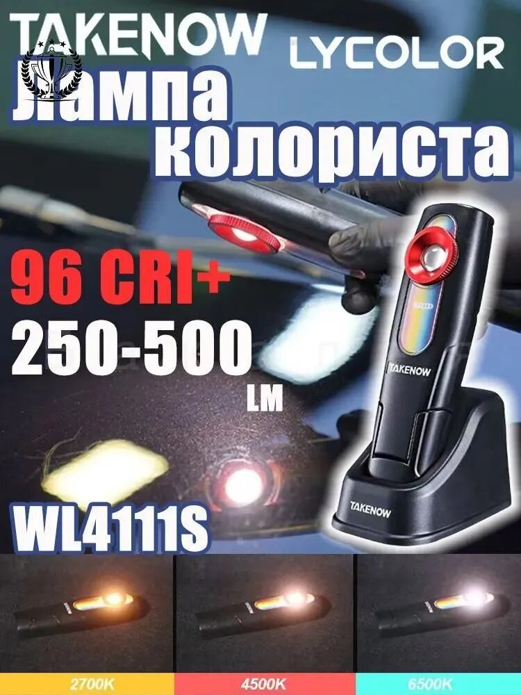 TAKENOW LYCOLOR Лампа колориста WL4111S ручной фонарь 96 CRI+ 250-500 LM 2700K 4500K 6500K черный матовый