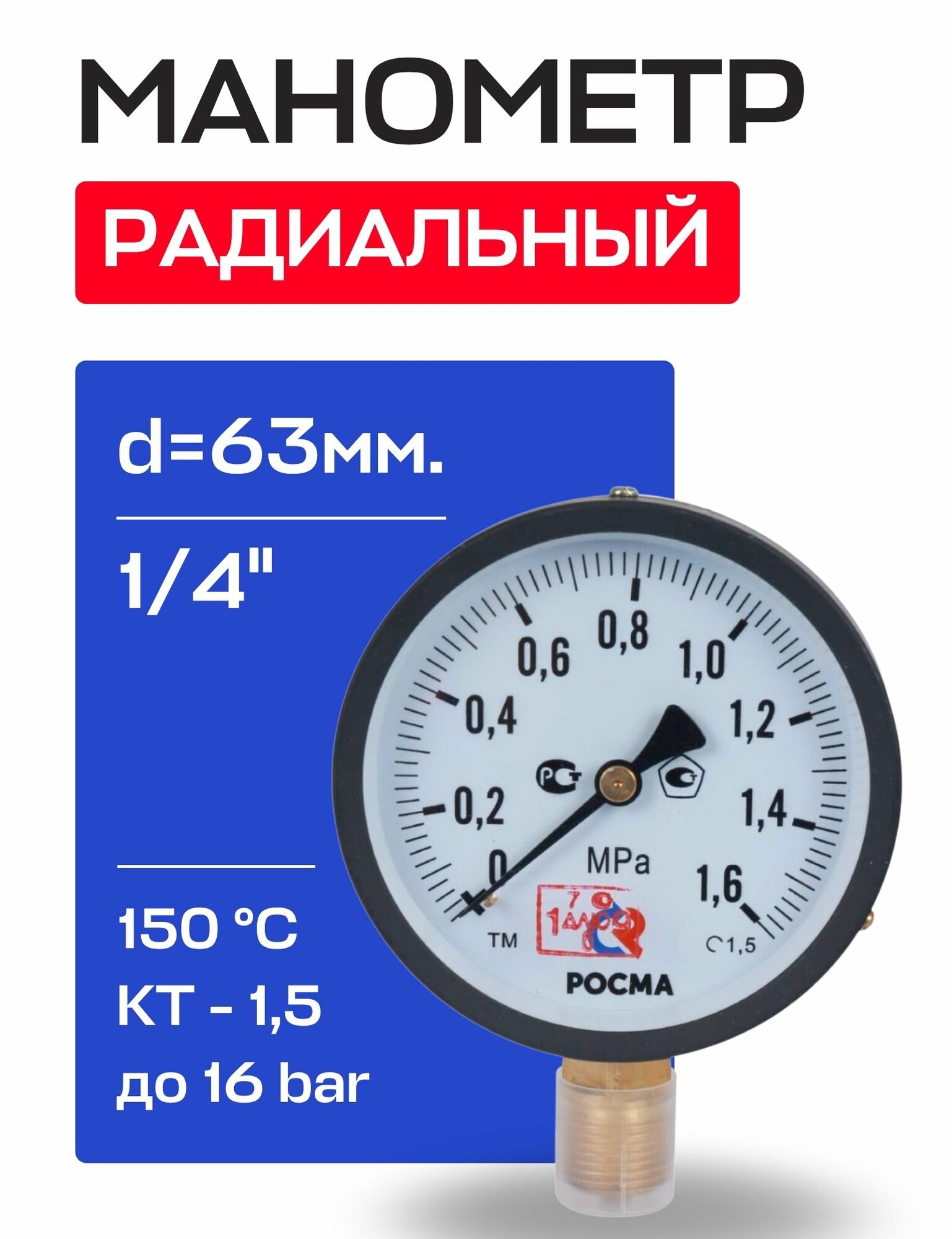 Манометр радиальный d=63 мм, подключение 1/4", до 16 бар (0-1,6 МПа) ТМ-310 P.00 росма