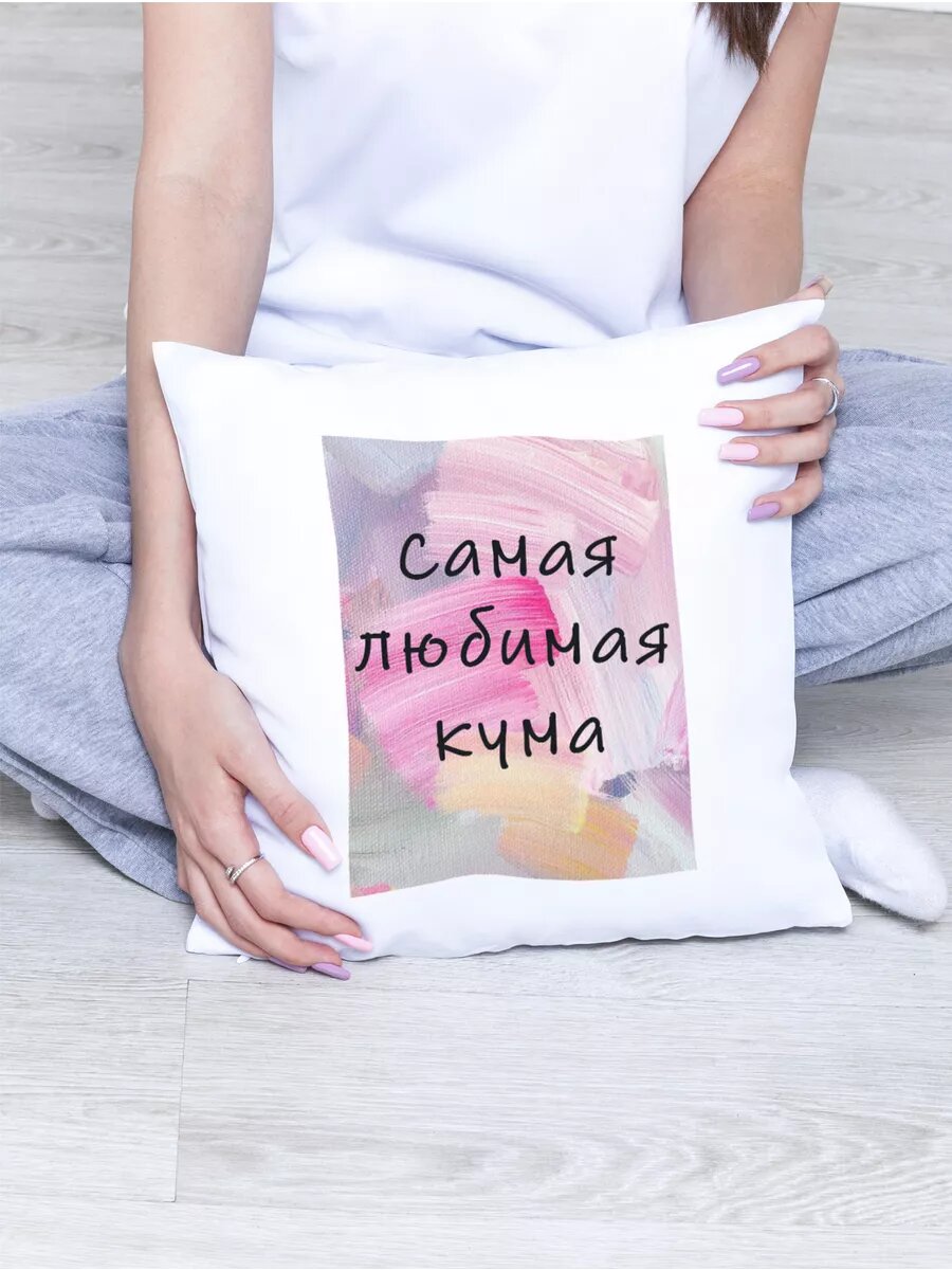 Подушка Любимая кума