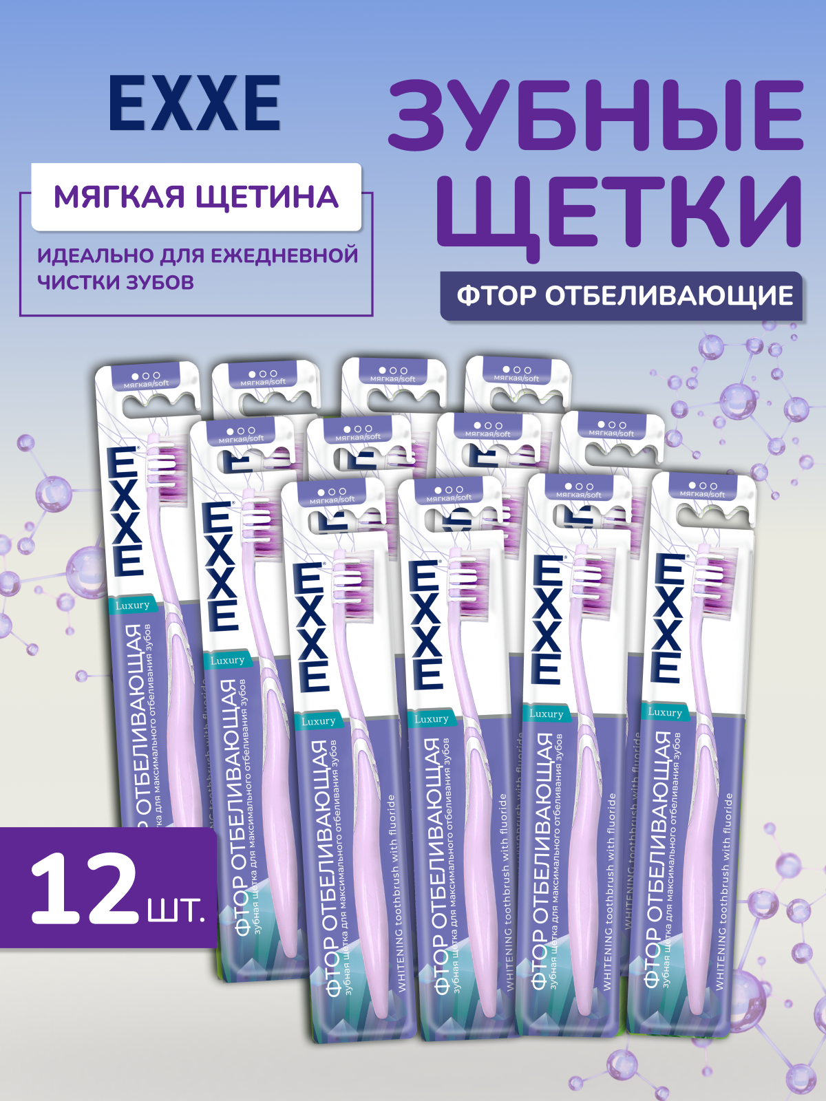 Набор зубных щеток EXXE 12шт, с разноуровневой синтетической щетиной, мягкая