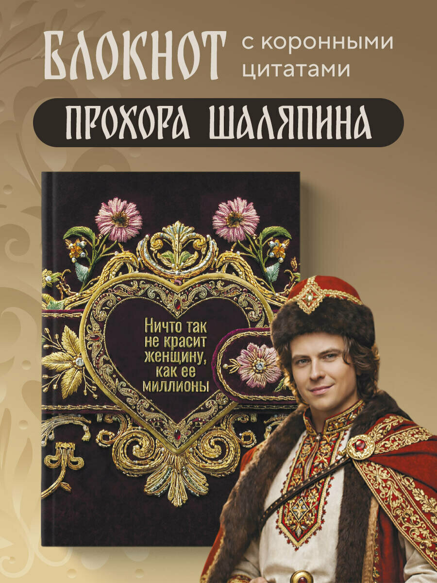 Шаляпин Прохор. Ничто так не красит женщину, как её миллионы. Блокнот легкой жизни