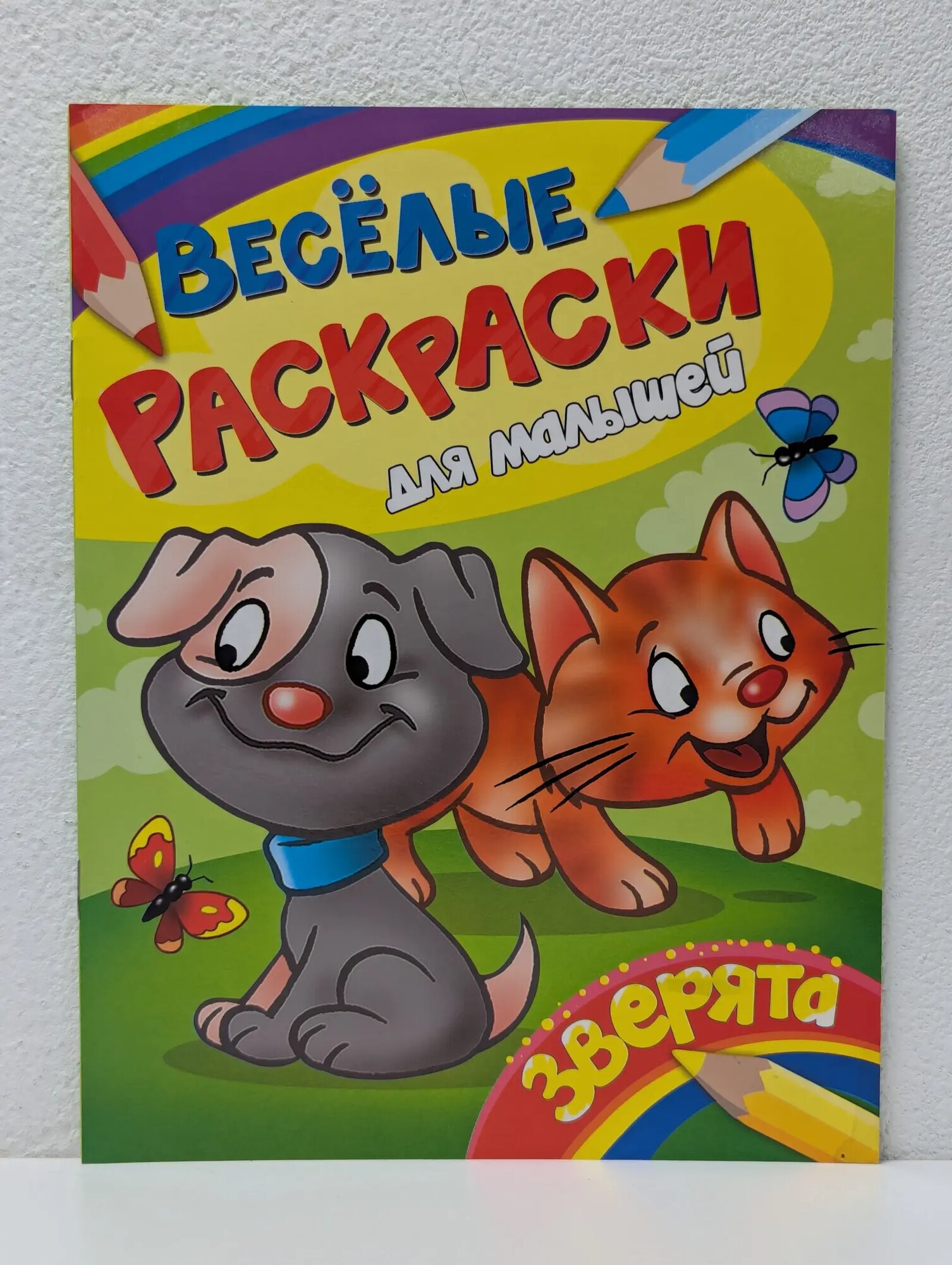 Веселые раскраски для малышей. Зверята Сборник 2014