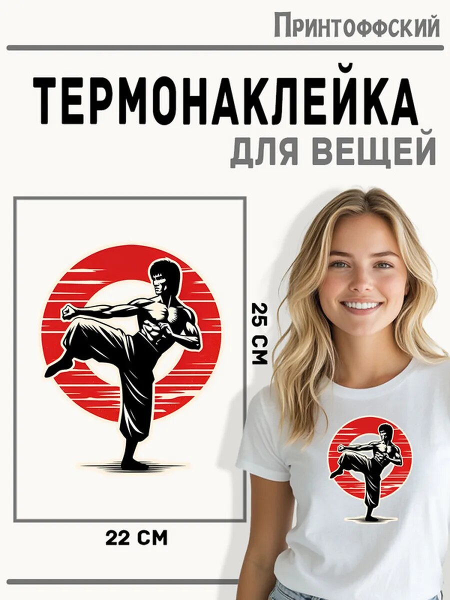 Термонаклейка для одежды и аксессуаров DTF-печать Брюс Ли — фото 1
