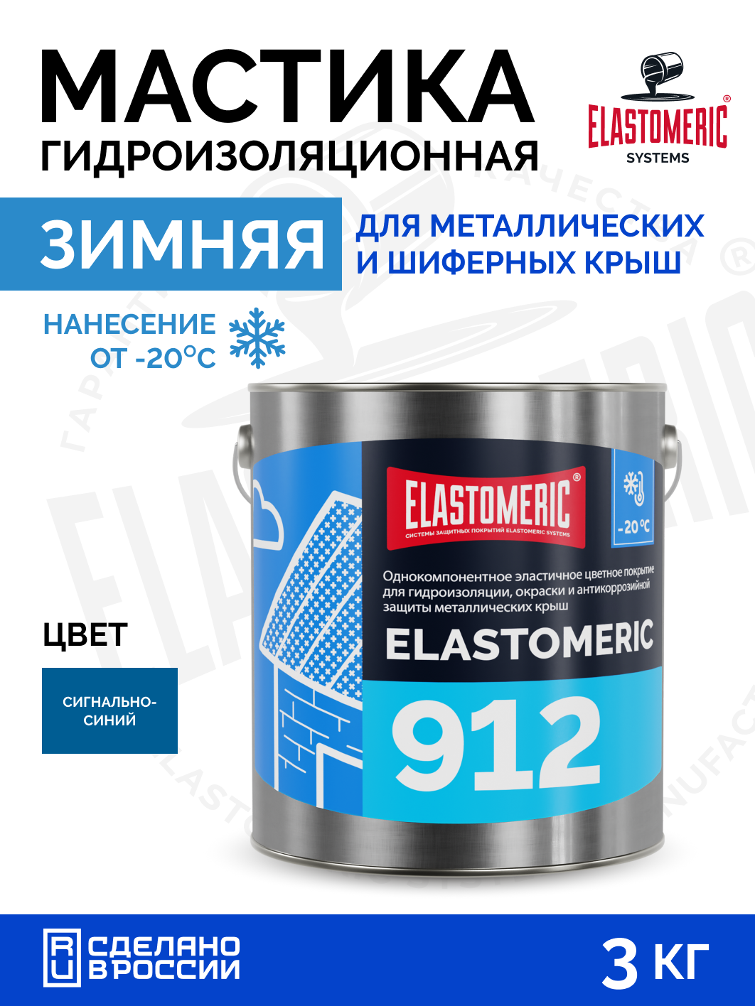Гидроизоляционная мастика для кровли Elastomeric 912, от протечек, всесезонная, для металлической крыши, 3 кг