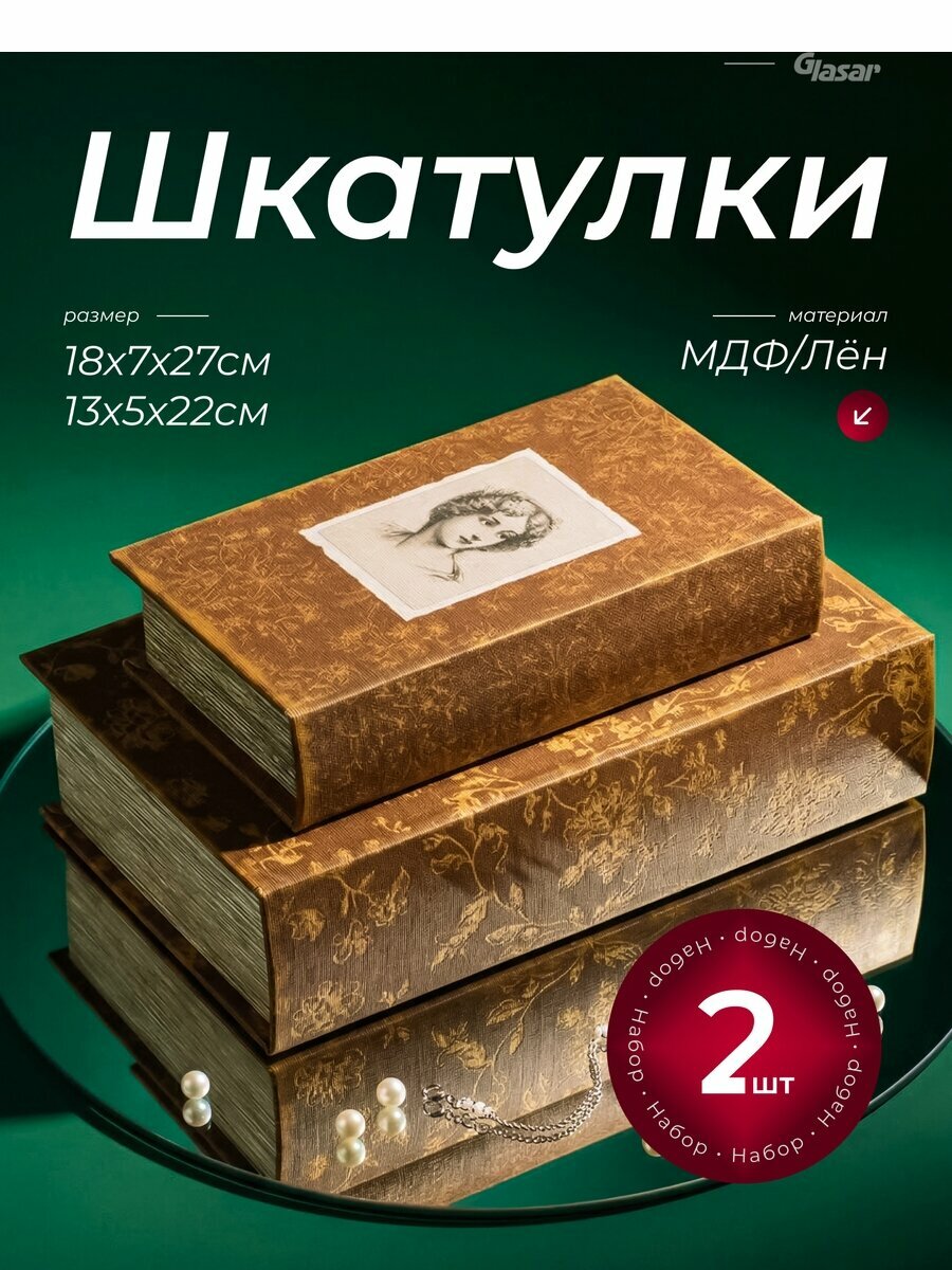 D0042 Шкатулки в виде книг, набор 2 предмета 18х7х27; 13х5х22см, Glasar