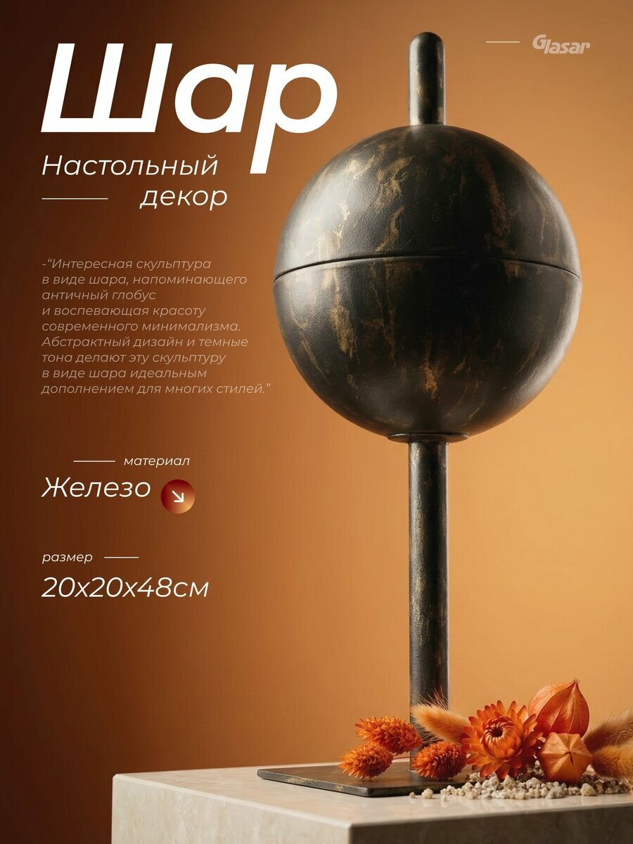 Декор Glasar D9316 "Шар", настольный, черный/золотой, 20 x 20 х48 см