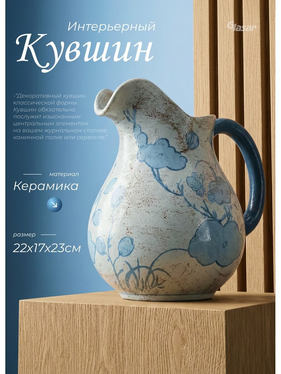 Кувшин Glasar C0058, настольный, керамика, 22 см х 17 см х 23 см