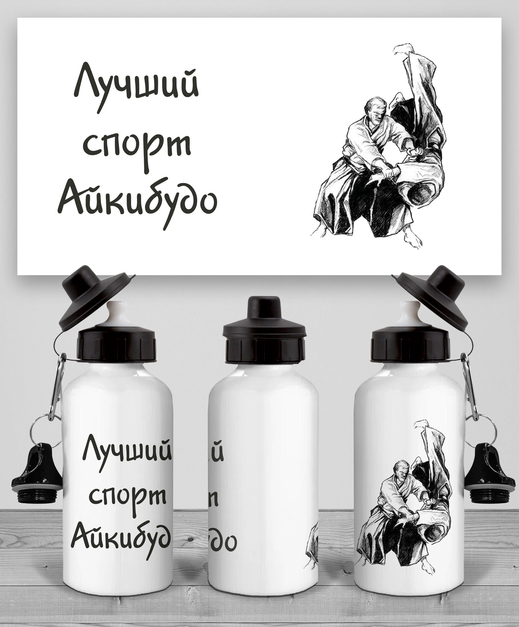 Бутылка Айкибудо