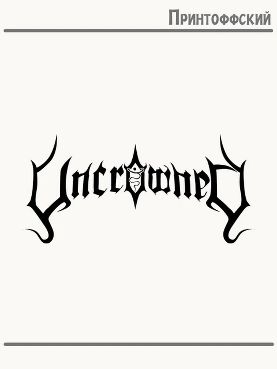Термонаклейка для одежды и аксессуаров DTF-печать надпись Immortal