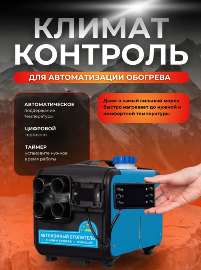 Автономный дизельный переносной отопитель 5 кВт, 12/24/220В, полный комплект