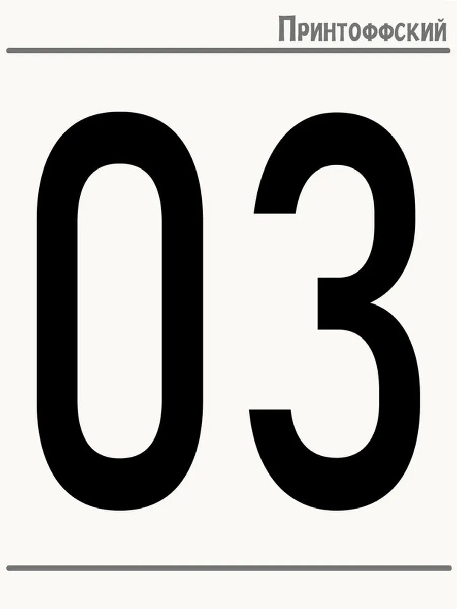 Термонаклейка для одежды и аксессуаров DTF-печать number цифра 3