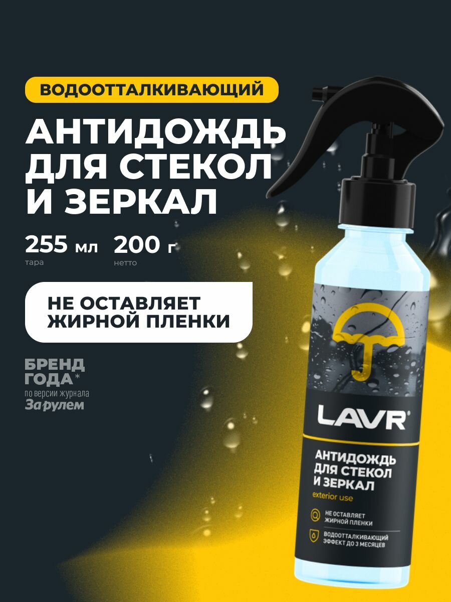 Антидождь для стекол автомобиля 255 мл LAVR арт. LN1617