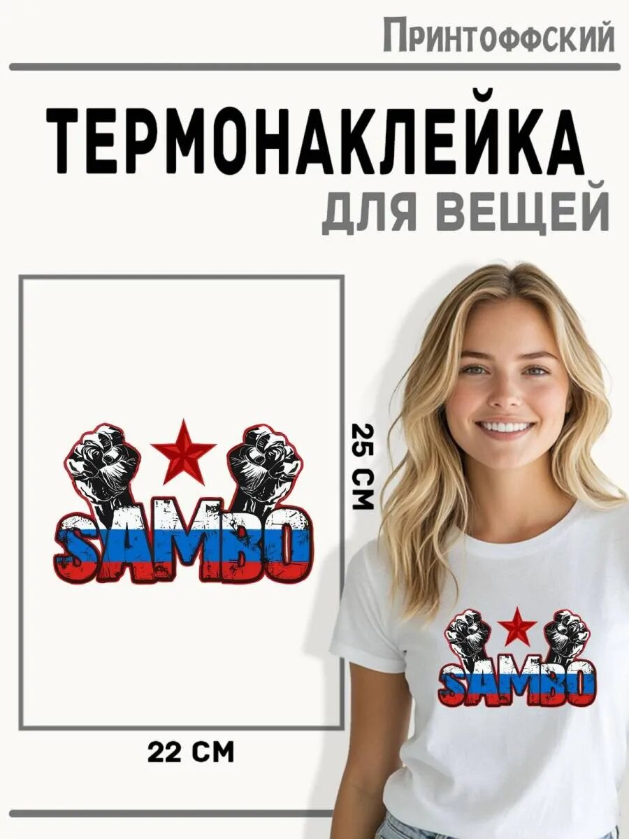 Термонаклейка для одежды и аксессуаров DTF-печать Самбо — фото 1