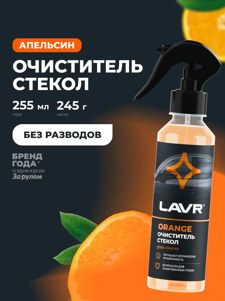 Очиститель стекол Orange LAVR арт. LN1611, 255 мл