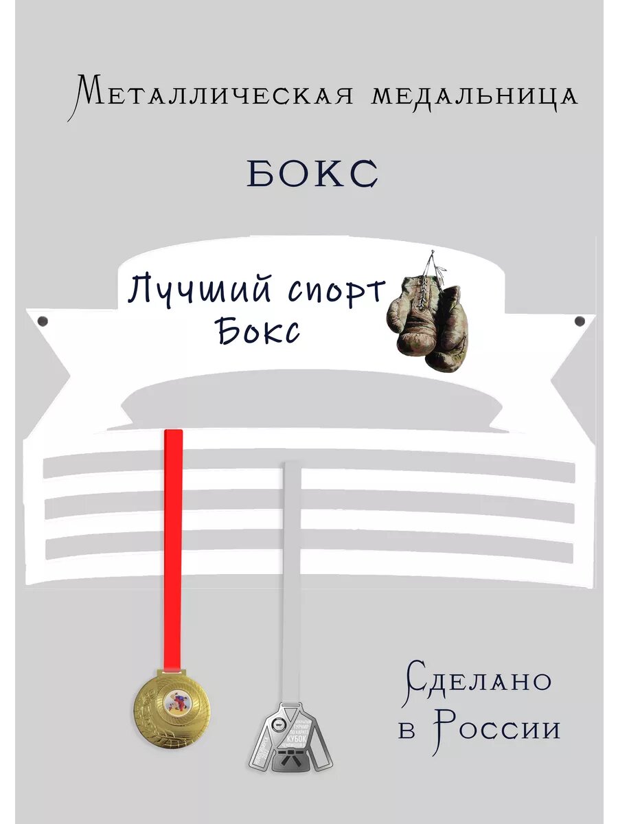 Медальница Бокс