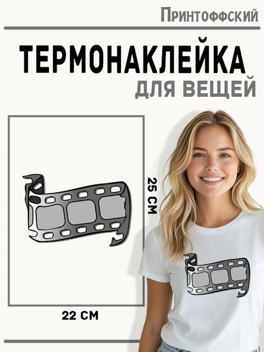 Термонаклейка для одежды и аксессуаров DTF-печать рисунок кинопленка — фото 1