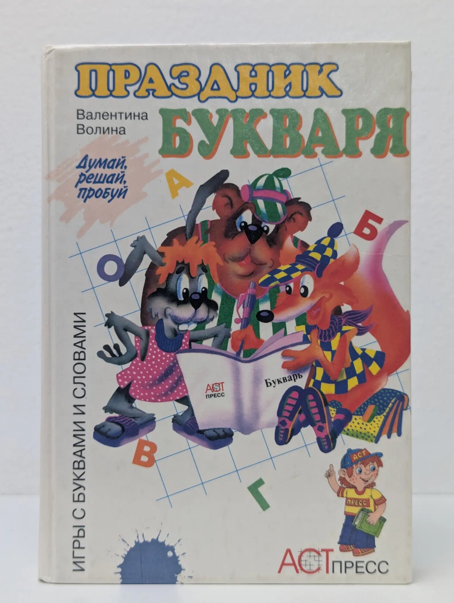 Праздник Букваря Волина Валентина Васильевна 1997