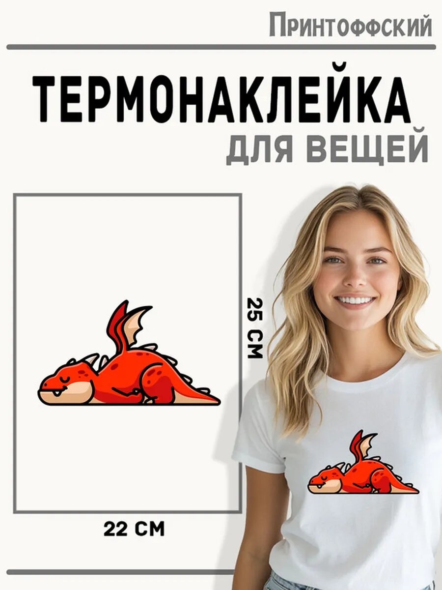 Термонаклейка для одежды и аксессуаров DTF-печать Дракон — фото 1