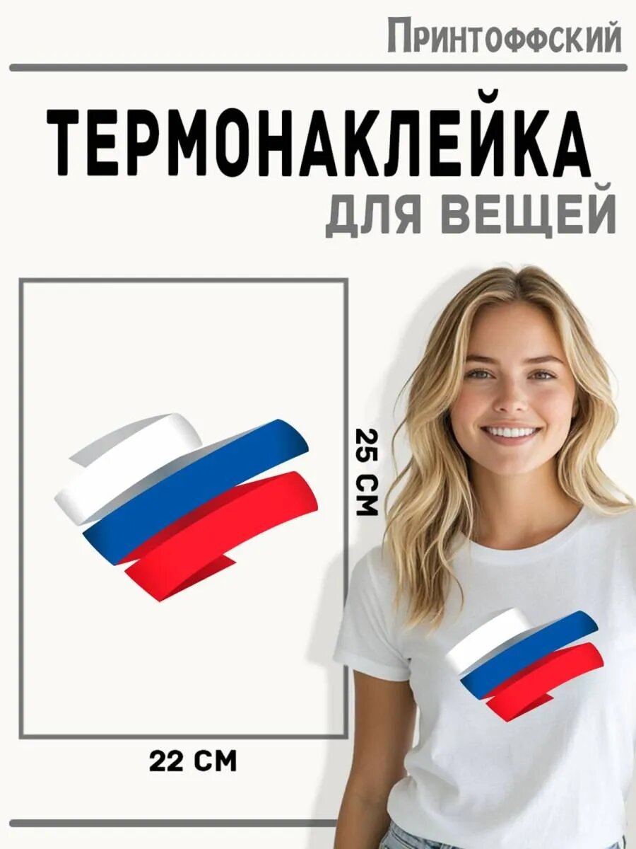 Термонаклейка для одежды и аксессуаров DTF-печать Флаг России — фото 1