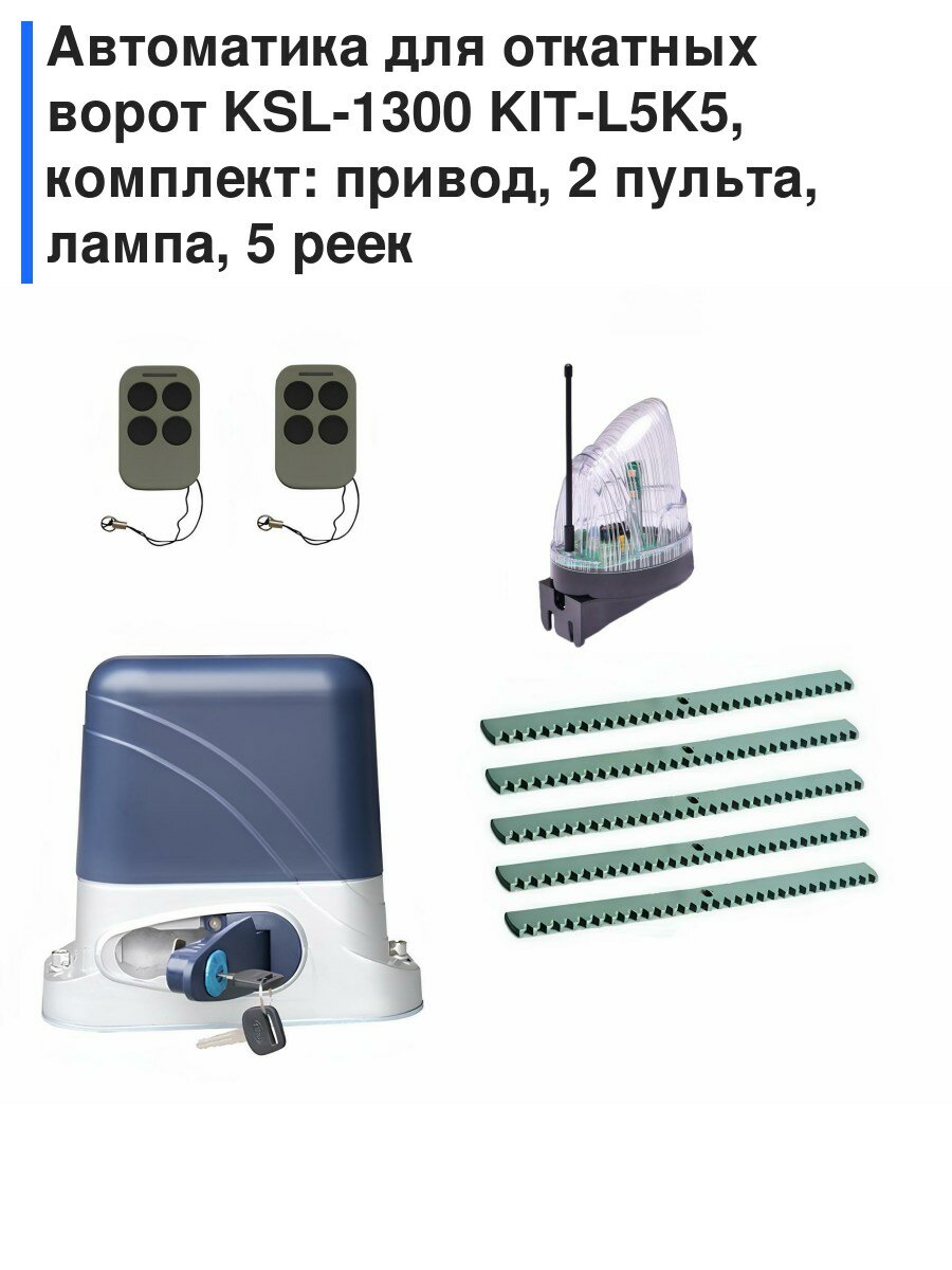 Автоматика для откатных ворот KSL-1300 KIT-L5K5, комплект: привод, 2 пульта, лампа, 5 реек