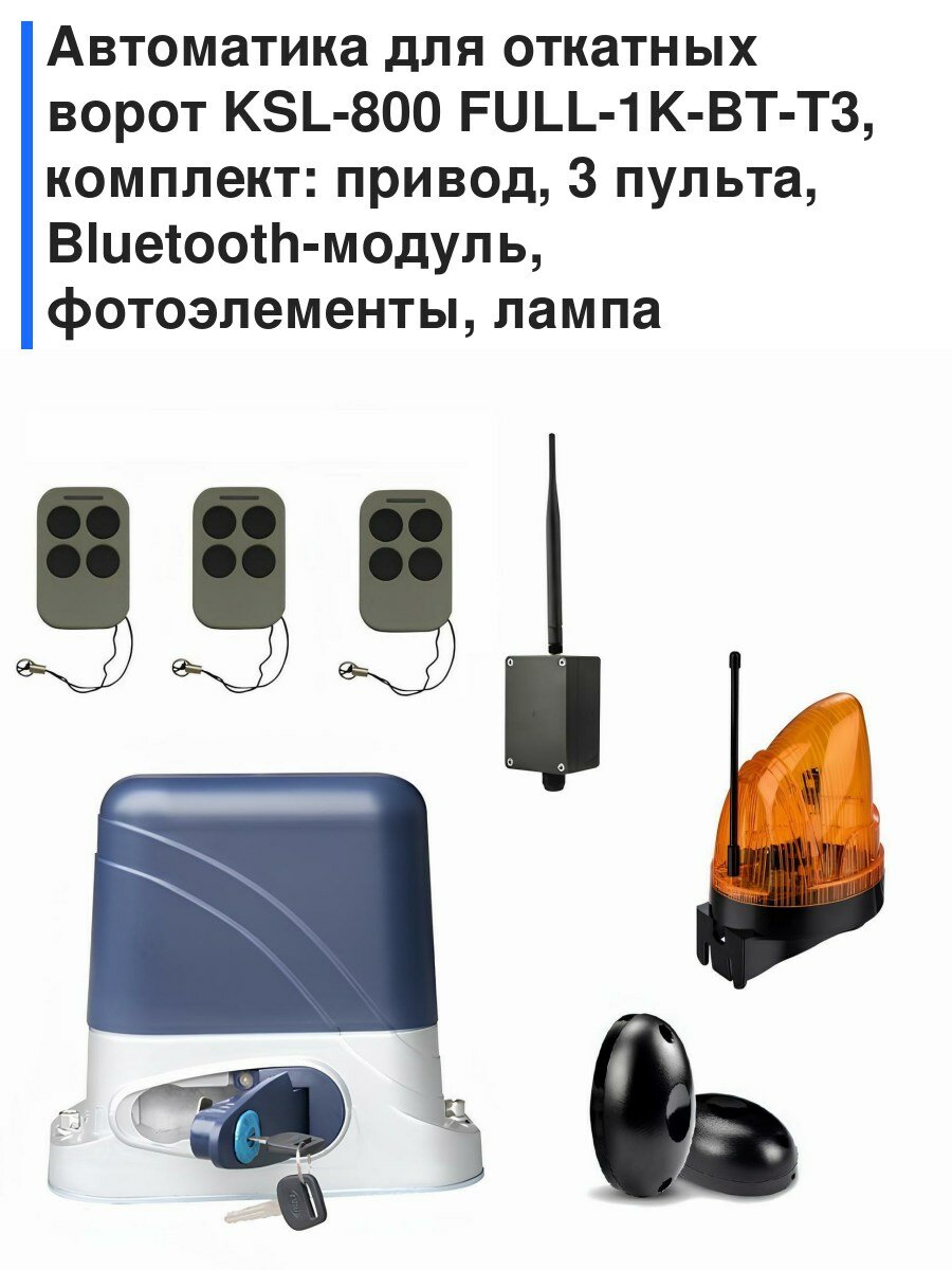 Автоматика для откатных ворот KSL-800 FULL-1K-BT-Т3, комплект: привод, 3 пульта, Bluetooth-модуль, фотоэлементы, лампа
